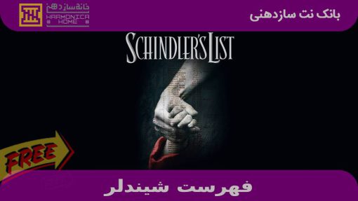 نت Schindler's List برای سازدهنی - خانه سازدهنی